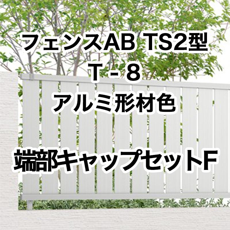 LIXIL リクシル フェンスAB TS2型 縦スリット2 T-8 端部キャップセットF アルミ形材色 1セット フリーポールタイプ : エクステリア・ガーデン Feliju - 通販 ...