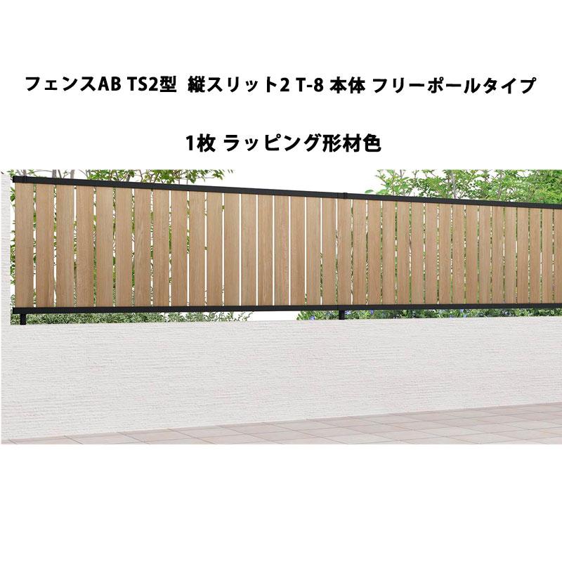 LIXIL リクシル フェンスAB TS2型 縦スリット2 T-8 本体 フリーポールタイプ ラッピング形材色 1枚 : エクステリア・ガーデン Feliju - 通販 - Yahoo!ショッピング