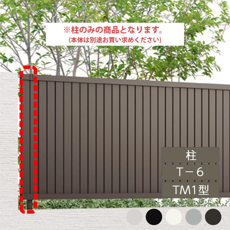 LIXIL リクシル フェンスAB TM1型 縦目隠し T-6 柱 1本 フリーポールタイプ : エクステリア・ガーデン Feliju - 通販 - Yahoo!ショッピング
