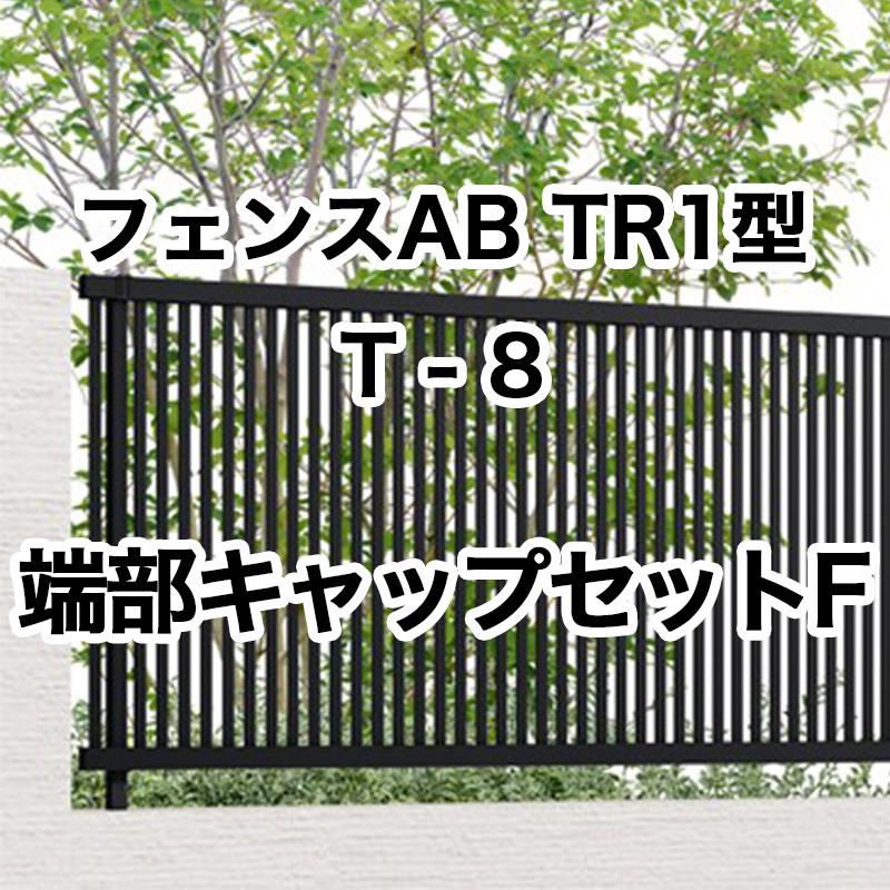 LIXIL リクシル フェンスAB TR1型 縦格子1 T-8 端部キャップセットF 1セット フリーポールタイプ : エクステリア・ガーデン Feliju - 通販 - Yahoo!ショッピング