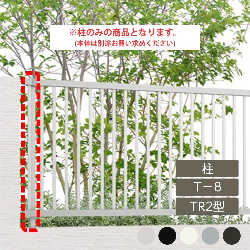 LIXIL リクシル フェンスAB TR2型 縦格子2 T-8 柱 1本 フリーポールタイプ : エクステリア・ガーデン Feliju - 通販 - Yahoo!ショッピング
