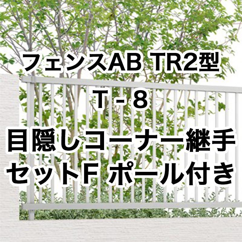 LIXIL リクシル フェンスAB TR2型 縦格子2 T-8コーナー継手セットF ポール付 1セット フリーポールタイプ : エクステリア・ガーデン Feliju - 通販 - Yahoo ...
