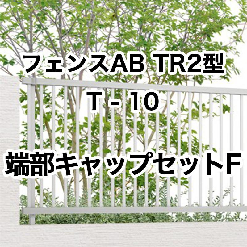 LIXIL リクシル フェンスAB TR2型 縦格子2 T-10 端部キャップセットF 1セット フリーポールタイプ : エクステリア・ガーデン Feliju - 通販 - Yahoo!ショッピング