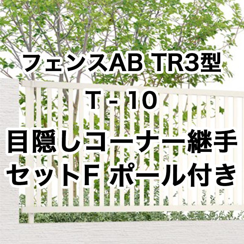 LIXIL リクシル フェンスAB TR3型 縦格子3 T-10コーナー継手セットF ポール付 1セット フリーポールタイプ : エクステリア・ガーデン Feliju - 通販 - Yahoo ...