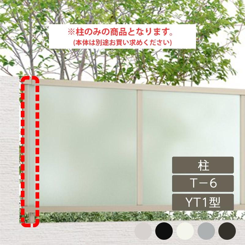 LIXIL リクシル フェンスAB YT1型 採光パネル T-6 柱 1本 フリーポールタイプ : エクステリア・ガーデン Feliju - 通販 - Yahoo!ショッピング