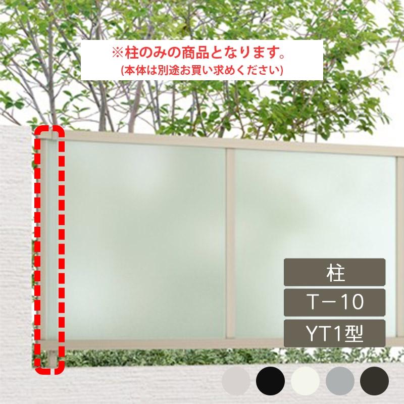 LIXIL リクシル フェンスAB YT1型 採光パネル T-10 柱 1本 フリーポールタイプ : エクステリア・ガーデン Feliju - 通販 - Yahoo!ショッピング