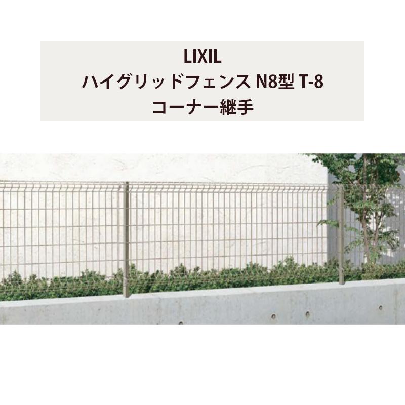 LIXIL フェンス リクシル ハイグリッドフェンス N8型 T-8 コーナー継手 : エクステリア・ガーデン Feliju - 通販 - Yahoo!ショッピング