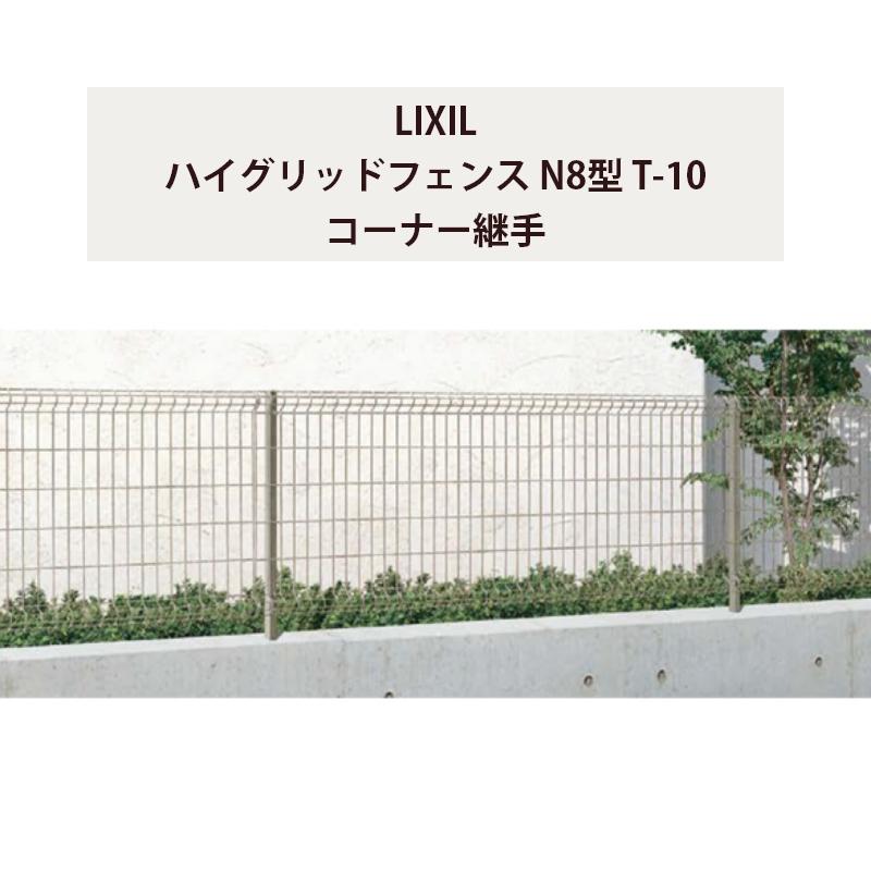 LIXIL フェンス リクシル ハイグリッドフェンス N8型 T-10 コーナー継手 : エクステリア・ガーデン Feliju - 通販 - Yahoo!ショッピング