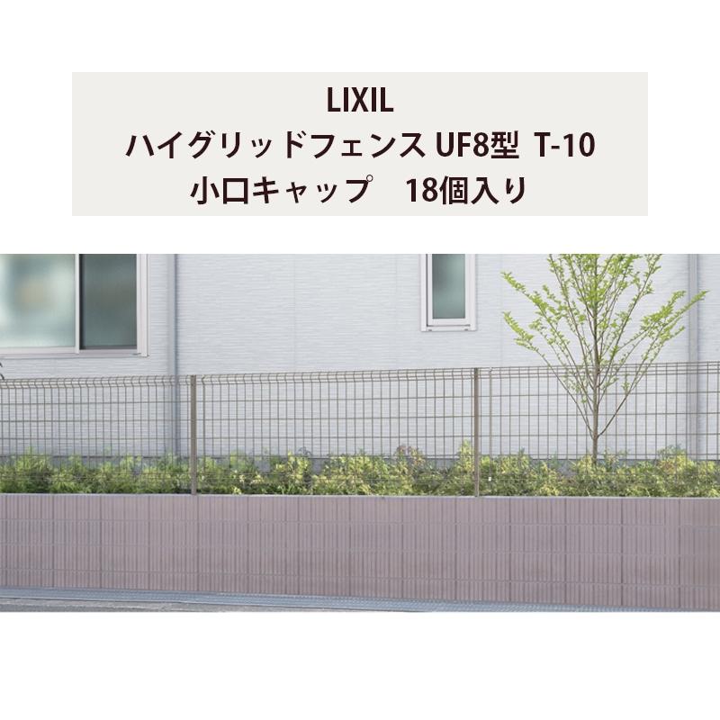 LIXIL フェンス リクシル ハイグリッドフェンス UF8型 T-10 小口キャップ 18個入り : エクステリア・ガーデン Feliju - 通販 - Yahoo!ショッピング