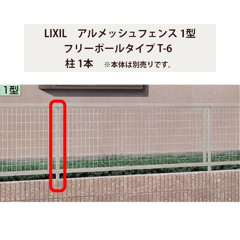 LIXIL フェンス リクシル アルメッシュフェンス 1型 フリーポールタイプ T-6 柱 1本 : エクステリア・ガーデン Feliju - 通販 - Yahoo!ショッピング