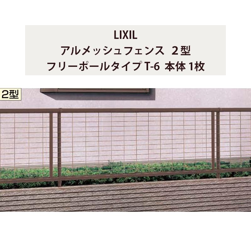 フェンス LIXIL アルメッシュフェンス 2型 フリーポールタイプ T-6 本体 1枚 : lx03fab0726 : エクステリア・ガーデン Feliju - 通販 - Yahoo!ショッピング