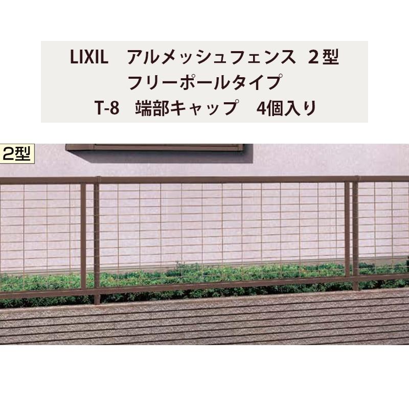 フェンス LIXIL アルメッシュフェンス 2型 フリーポールタイプ T-8 端部キャップ 4個入り :lx03fab0745:エクステリア・ガーデン Feliju - 通販 - Yahoo ...