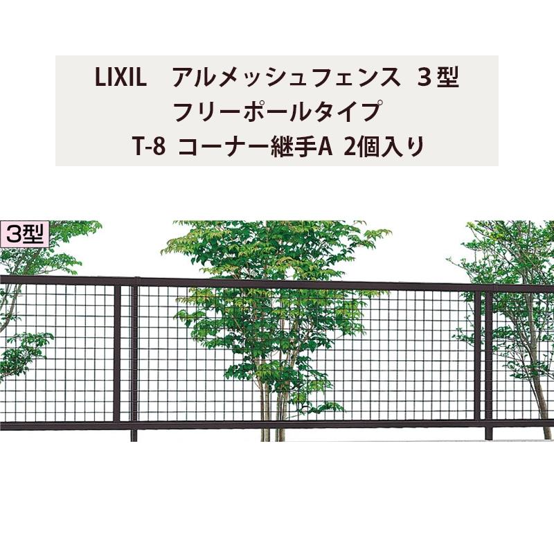 LIXIL フェンス リクシル アルメッシュフェンス 3型 フリーポールタイプ T-8 コーナー継手A 2個入り : エクステリア・ガーデン Feliju - 通販 - Yahoo!ショッピング