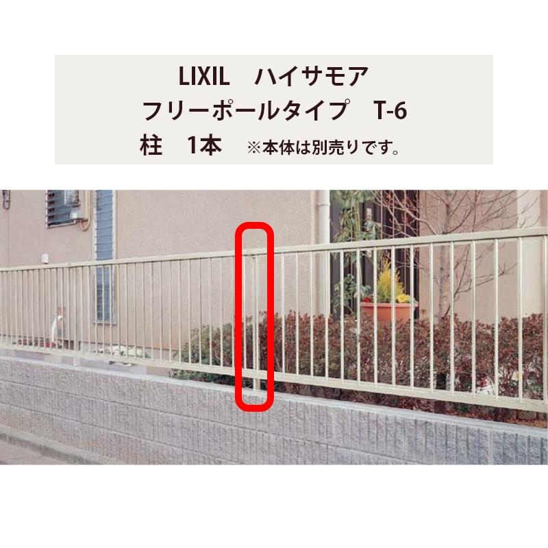 フェンス リクシル ハイサモア フリーポールタイプ T-6 柱 1本 : lx03fab0771 : エクステリア・ガーデン Feliju - 通販 - Yahoo!ショッピング