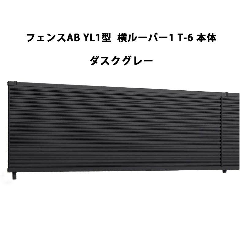 LIXIL リクシル フェンスAB YL1型 横ルーバー1 T-6 本体 フリーポールタイプ ダスクグレー 受注生産品 : エクステリア・ガーデン Feliju - 通販 - Yahoo!ショッピング