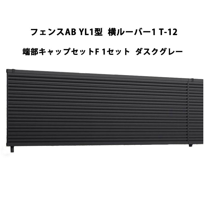 LIXIL リクシル フェンスAB YL1型 横ルーバー1 T-12 端部キャップセットF 1セット ダスクグレー 受注生産品 : エクステリア・ガーデン Feliju - 通販 ...