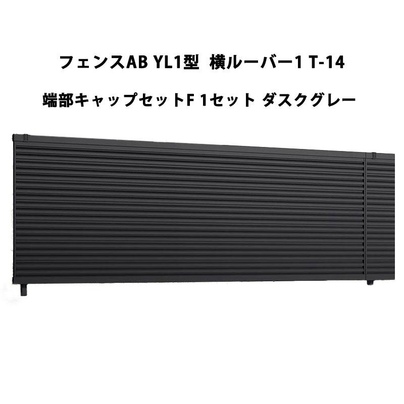 LIXIL リクシル フェンスAB YL1型 横ルーバー1 T-14 端部キャップセットF 1セット ダスクグレー 受注生産品 : エクステリア・ガーデン Feliju - 通販 ...