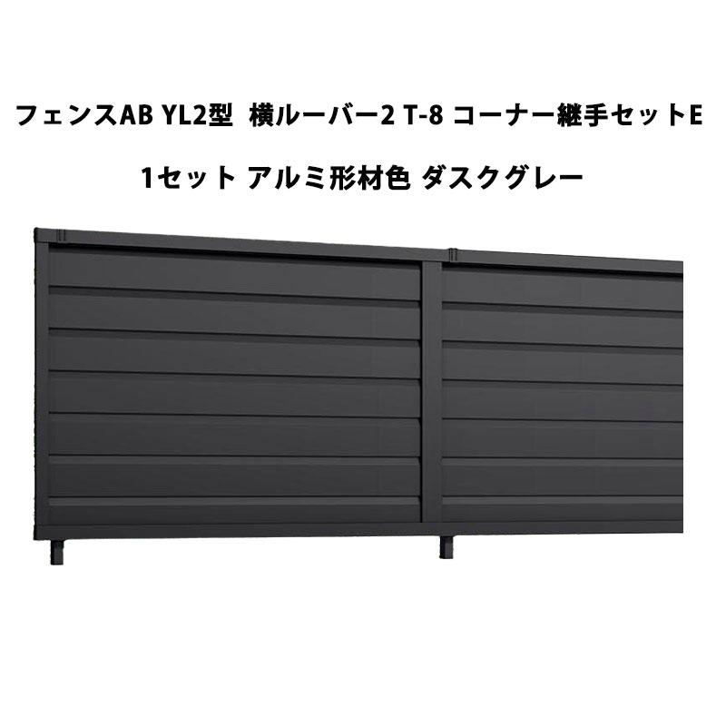 LIXIL リクシル フェンスAB YL2型 横ルーバー2 T-8 コーナー継手セットE 1セット アルミ形材色 ダスクグレー 受注生産品 : エクステリア・ガーデン Feliju - 通販 ...