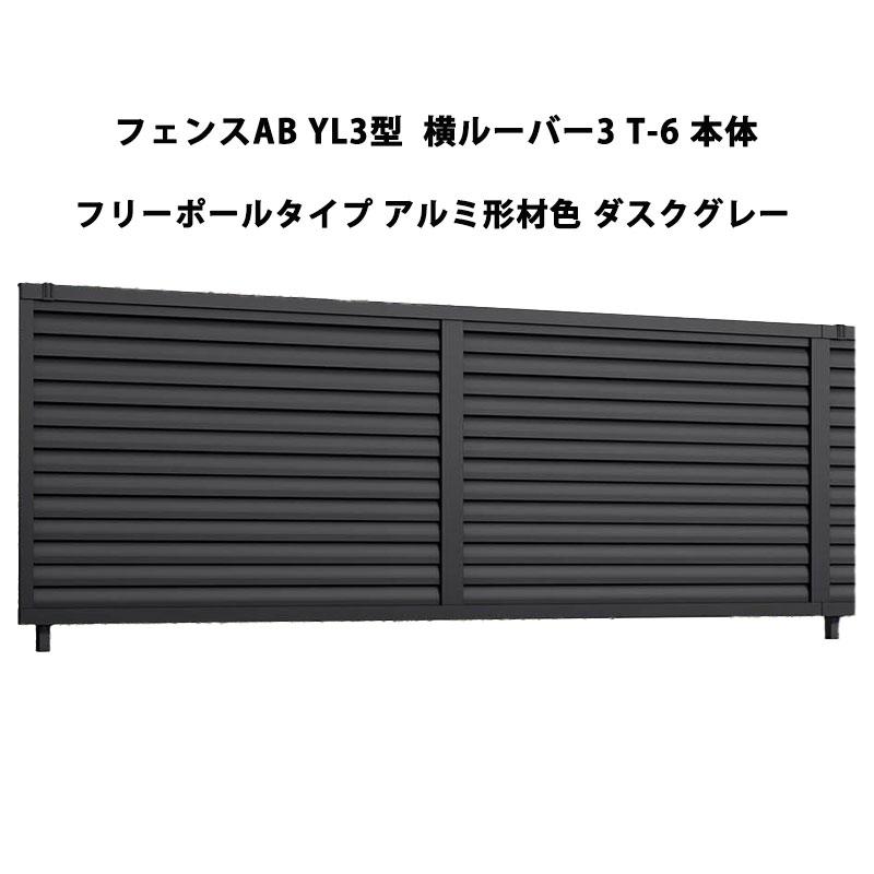 リクシル フェンスAB YL3型 横ルーバー3 T-6 本体 フリーポールタイプ ダスクグレー 受注生産品 : lx03fab0843 : エクステリア・ガーデン Feliju - 通販 ...