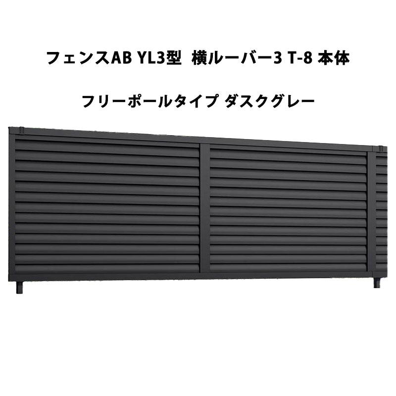 LIXIL リクシル フェンスAB YL3型 横ルーバー3 T-8 本体 フリーポールタイプ ダスクグレー 受注生産品 : エクステリア・ガーデン Feliju - 通販 - Yahoo!ショッピング