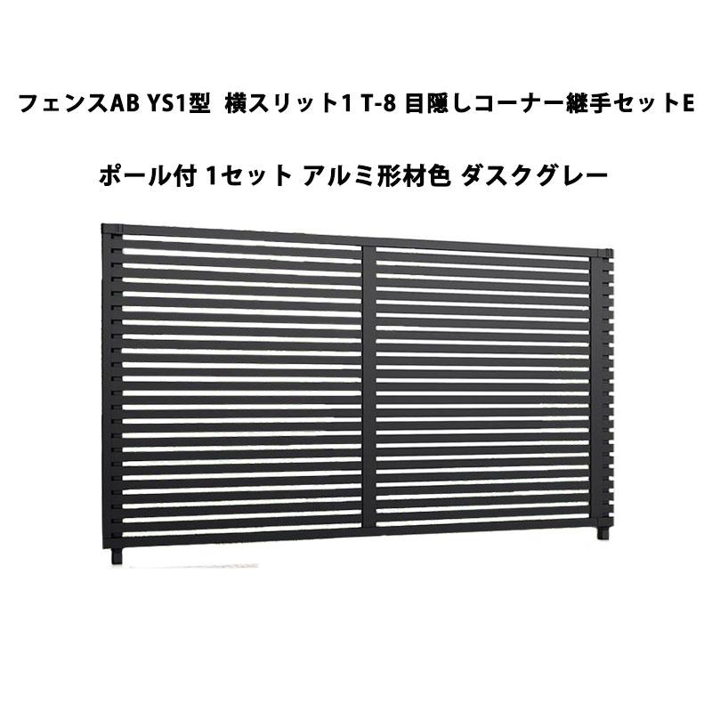 LIXIL リクシル フェンスAB YS1型 横スリット1 T-8 目隠しコーナー継手セットE ポール付・1セット アルミ形材色 ダスクグレー 受注生産品 : エクステリア・ガーデン ...