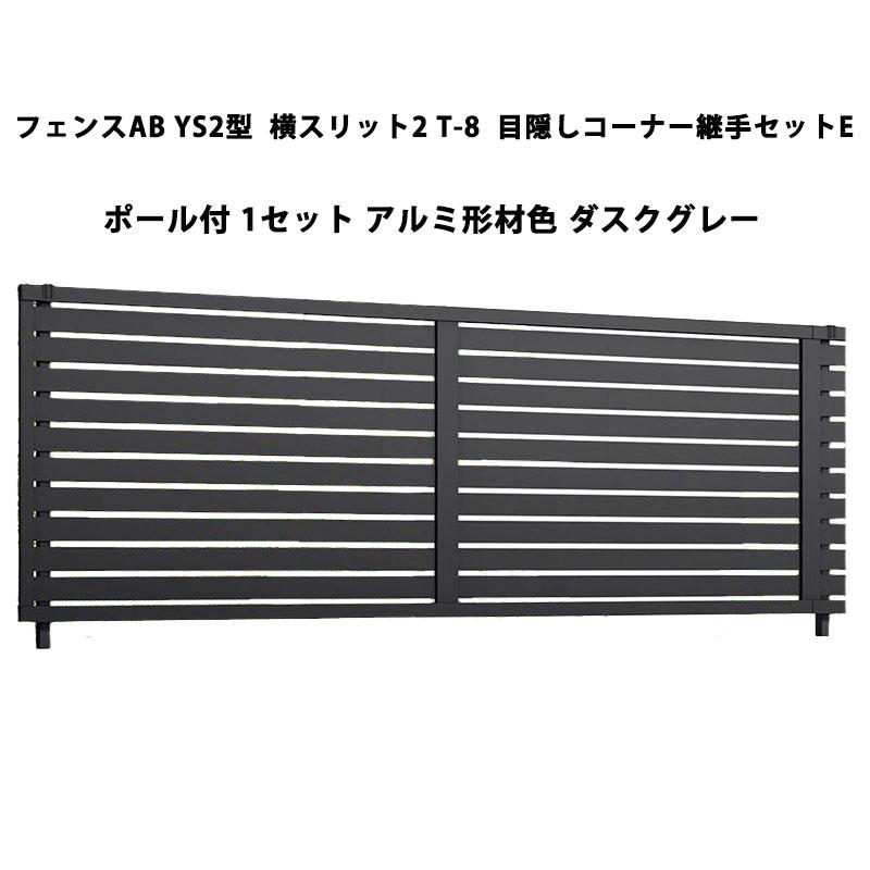 LIXIL リクシル フェンスAB YS2型 横スリット2 T-8 目隠しコーナー継手セットE ポール付・1セット アルミ形材色 ダスクグレー 受注生産品 : エクステリア・ガーデン ...