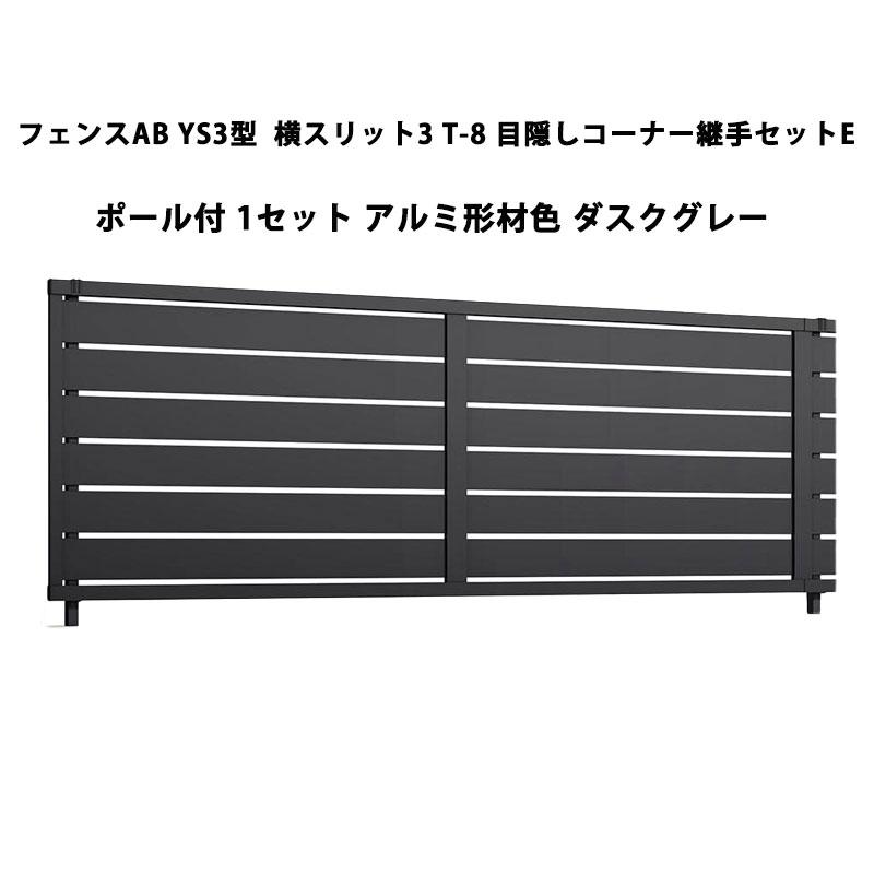 LIXIL リクシル フェンスAB YS3型 横スリット3 T-8 目隠しコーナー継手セットE ポール付・1セット アルミ形材色 ダスクグレー 受注生産品 : エクステリア・ガーデン ...