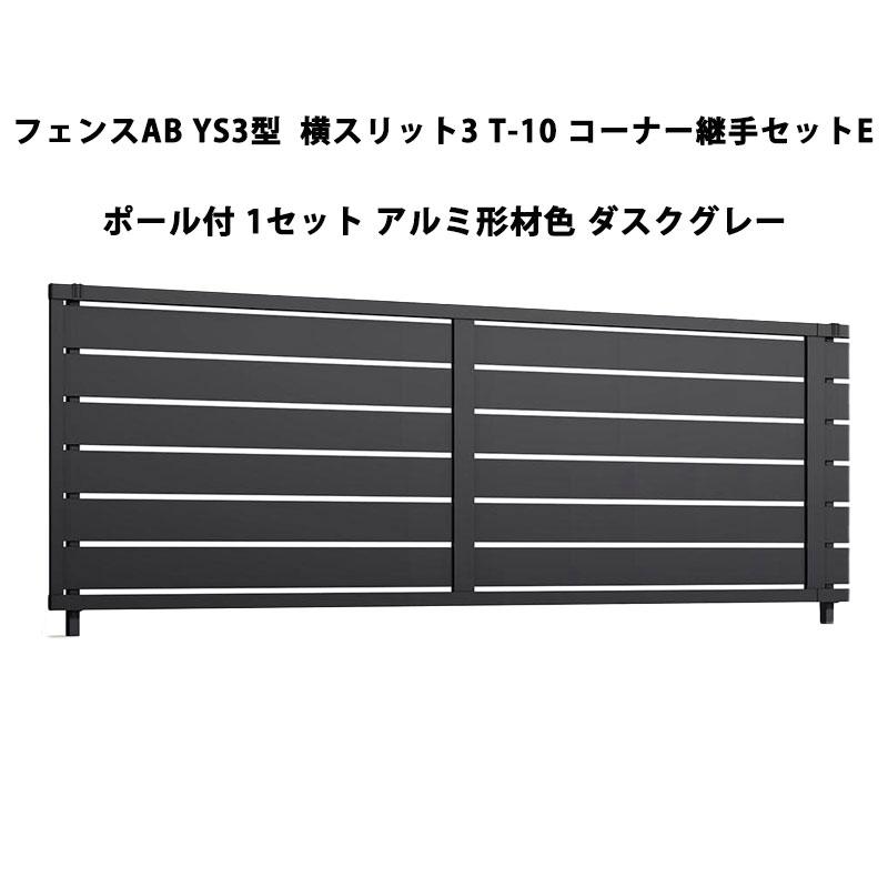 LIXIL リクシル フェンスAB YS3型 横スリット3 T-10 コーナー継手セットE ポール付・1セット アルミ形材色 ダスクグレー 受注生産品 : エクステリア・ガーデン Feliju ...