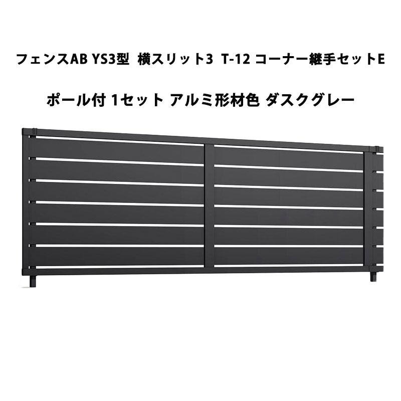 LIXIL リクシル フェンスAB YS3型 横スリット3 T-12 コーナー継手セットE ポール付・1セット アルミ形材色 ダスクグレー 受注生産品 : エクステリア・ガーデン Feliju ...