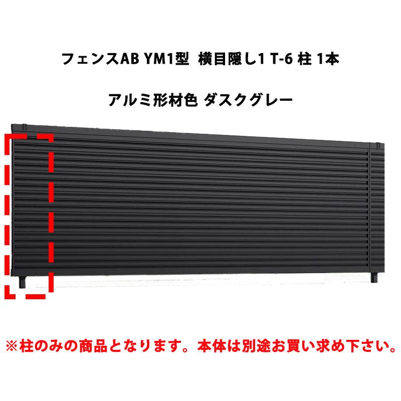 LIXIL リクシル フェンスAB YM1型 横目隠し1 T-6 柱 1本 ダスクグレー 受注生産品 : エクステリア・ガーデン Feliju - 通販 - Yahoo!ショッピング