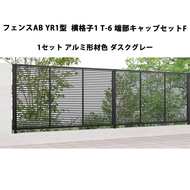 LIXIL リクシル フェンスAB YR1型 横格子1 T-6 端部キャップセットF 1セット ダスクグレー 受注生産品 : エクステリア・ガーデン Feliju - 通販 - Yahoo ...