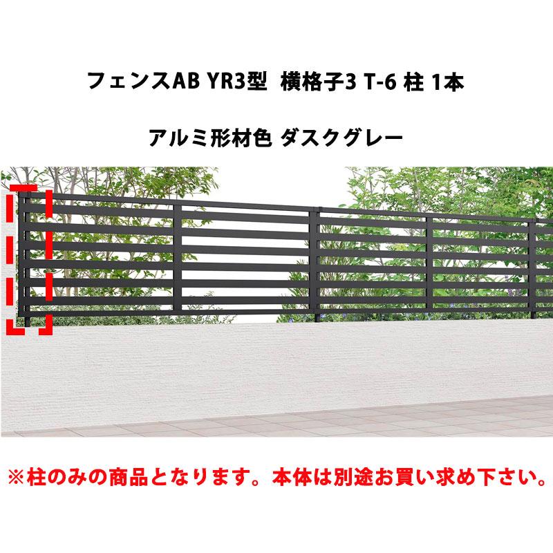 LIXIL リクシル フェンスAB YR3型 横格子3 T-6 柱 1本 ダスクグレー 受注生産品 : エクステリア・ガーデン Feliju - 通販 - Yahoo!ショッピング