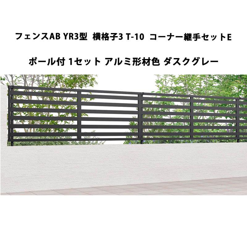 LIXIL リクシル フェンスAB YR3型 横格子3 T-10 コーナー継手セットE ポール付・1セット ダスクグレー 受注生産品 : エクステリア・ガーデン Feliju - 通販 ...