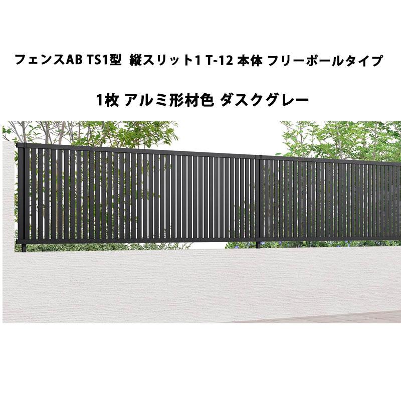 LIXIL リクシル フェンスAB TS1型 縦スリット1 T-12 本体 フリーポールタイプ 1枚 アルミ形材色 ダスクグレー 受注生産品 : エクステリア・ガーデン Feliju - 通販 ...