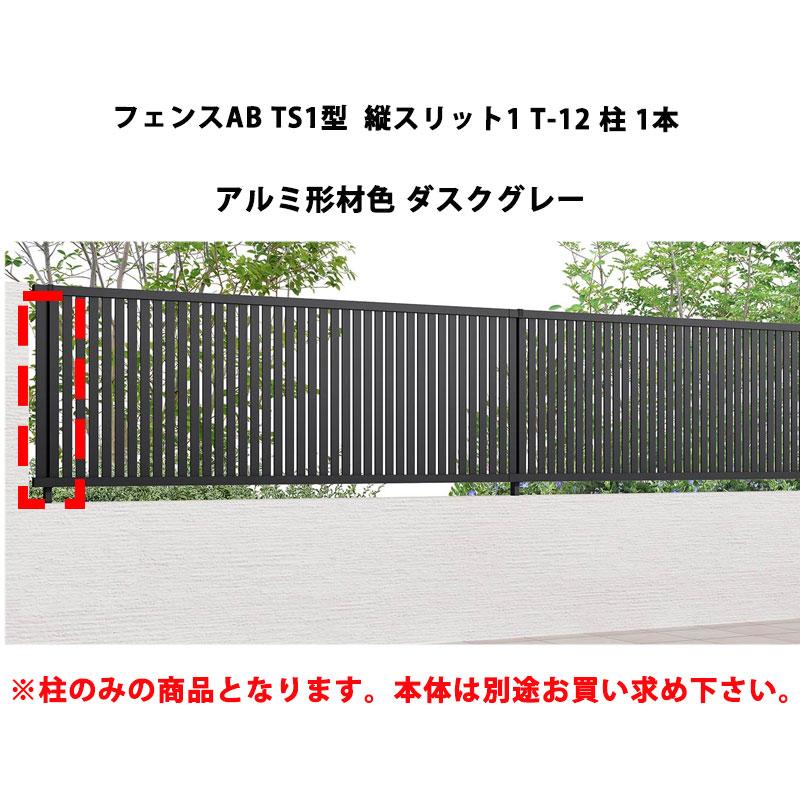 LIXIL リクシル フェンスAB TS1型 縦スリット1 T-12 柱 1本 アルミ形材色 ダスクグレー 受注生産品 : エクステリア・ガーデン Feliju - 通販 - Yahoo!ショッピング