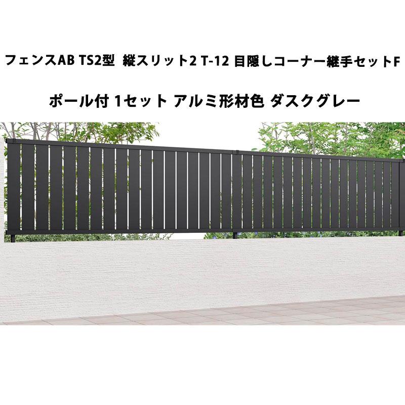 リクシル フェンスAB TS2型 縦スリット2 T-12 目隠しコーナー継手セットF ポール付・1セット アルミ形材色 ダスクグレー 受注生産品 : lx03fab1135 : エクステリア ...