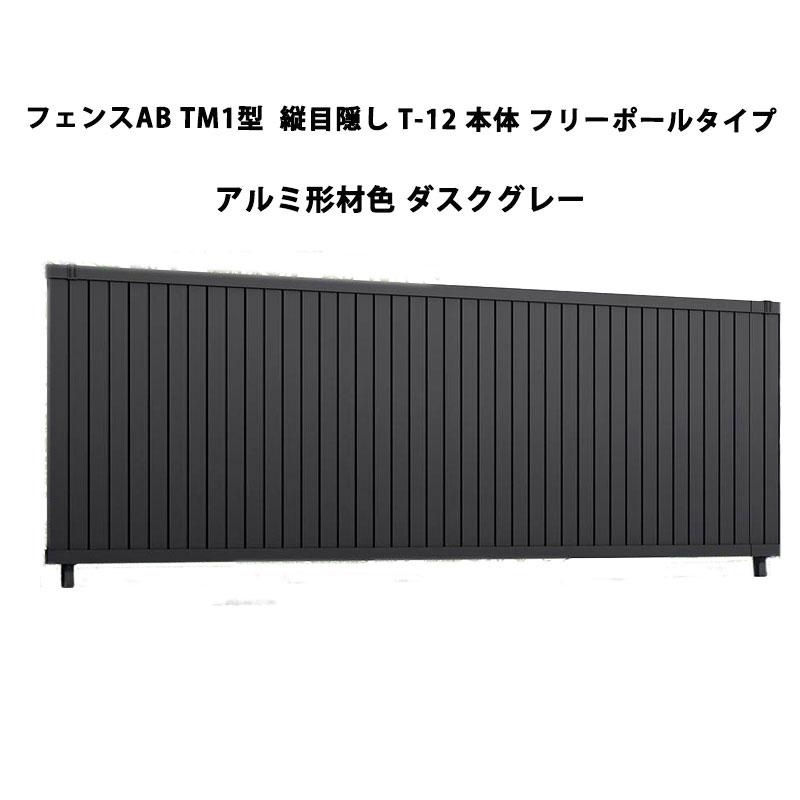 LIXIL リクシル フェンスAB TM1型 縦目隠し T-12 本体 フリーポールタイプ 1枚 ダスクグレー 受注生産品 : エクステリア・ガーデン Feliju - 通販 - Yahoo ...