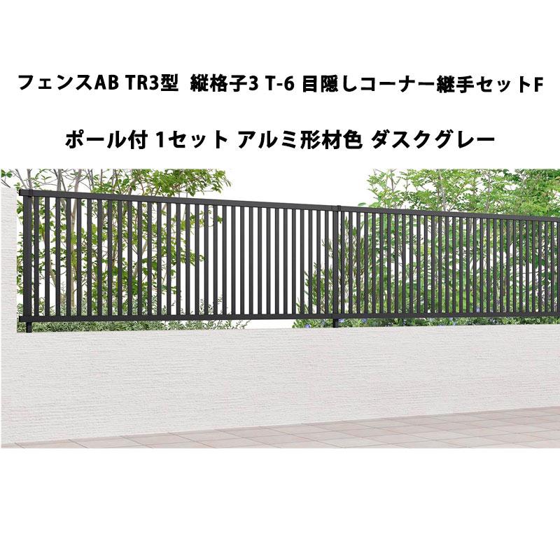 LIXIL リクシル フェンスAB TR3型 縦格子3 T-6 目隠しコーナー継手セットF ポール付・1セット ダスクグレー 受注生産品 : エクステリア・ガーデン Feliju - 通販 ...
