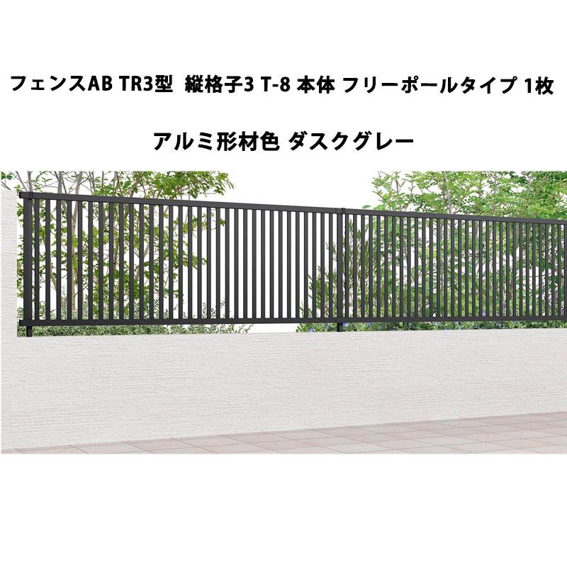 LIXIL リクシル フェンスAB TR3型 縦格子3 T-8 本体 フリーポールタイプ 1枚 ダスクグレー 受注生産品 : エクステリア・ガーデン Feliju - 通販 - Yahoo ...