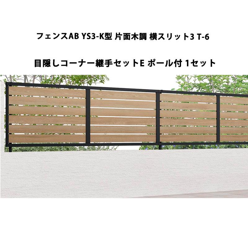 LIXIL リクシル フェンスAB YS3-K型 片面木調 横スリット3 T-6 目隠しコーナー継手セットEポール付・1セット : エクステリア・ガーデン Feliju - 通販 ...