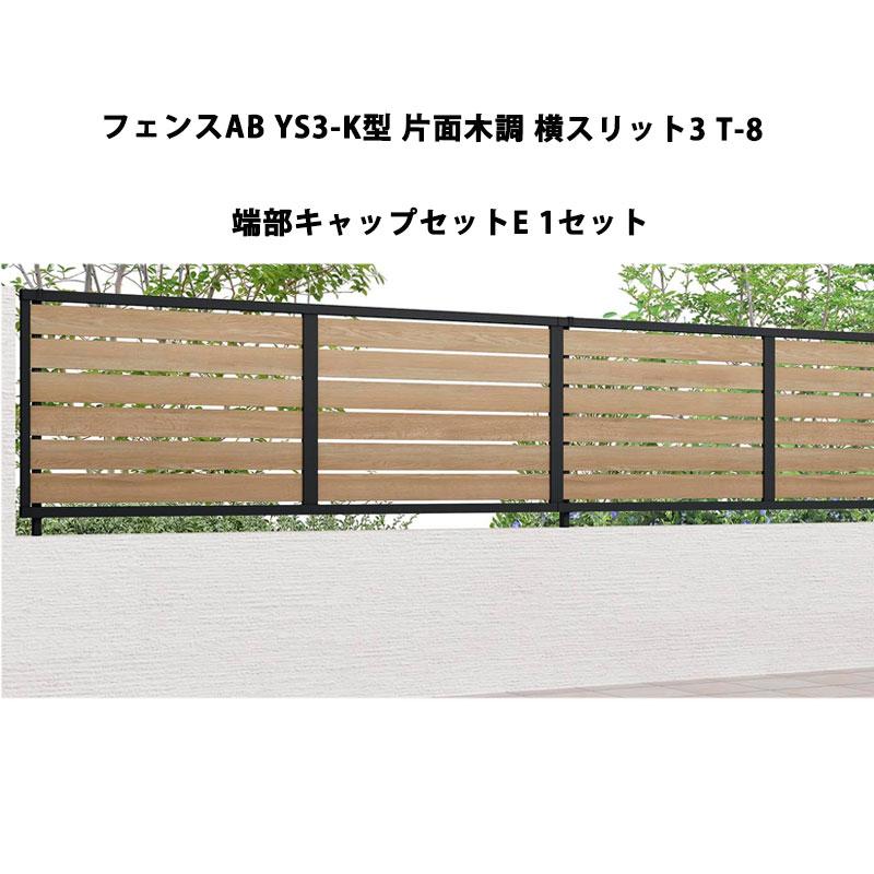 LIXIL リクシル フェンスAB YS3-K型 片面木調 横スリット3 T-8 端部キャップセットE 1セット : エクステリア・ガーデン Feliju - 通販 - Yahoo!ショッピング