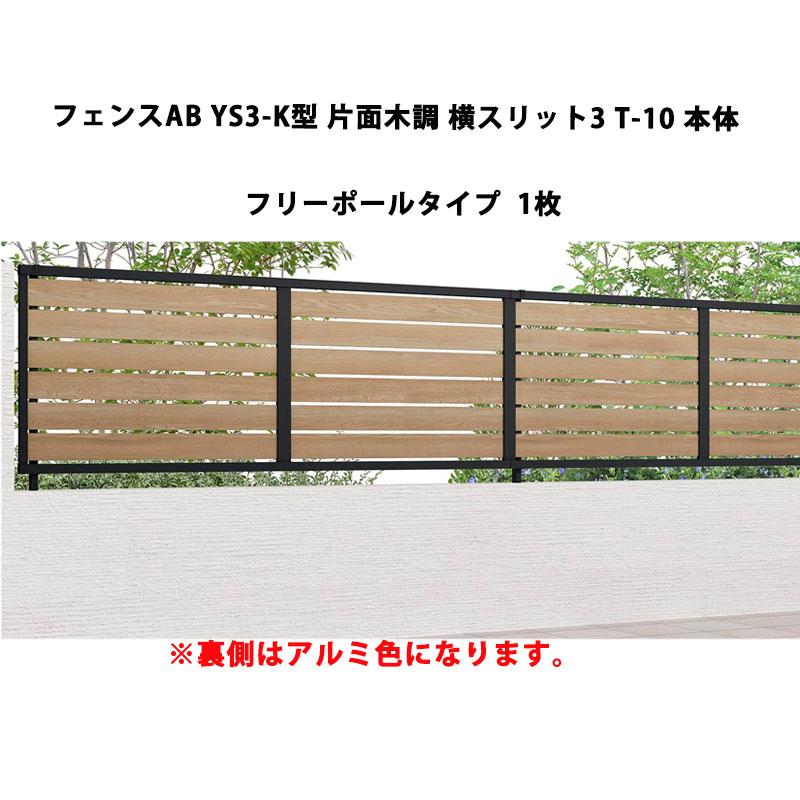 LIXIL リクシル フェンスAB YS3-K型 片面木調 横スリット3 T-10 本体 フリーポールタイプ 1枚 : エクステリア・ガーデン Feliju - 通販 - Yahoo!ショッピング