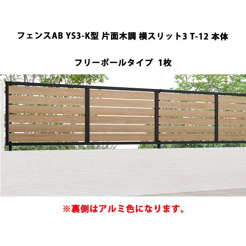 LIXIL リクシル フェンスAB YS3-K型 片面木調 横スリット3 T-12 本体 フリーポールタイプ 1枚 : エクステリア・ガーデン Feliju - 通販 - Yahoo!ショッピング