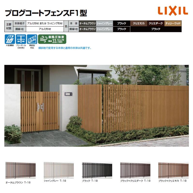 LIXIL リクシル プログコートフェンス F1型 T-18 本体 1枚 ラッピング形材色 : エクステリア・ガーデン Feliju - 通販 - Yahoo!ショッピング