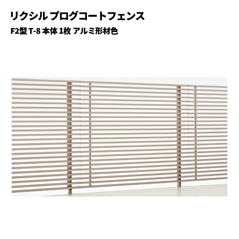 LIXIL リクシル プログコートフェンス F2型 T-8 本体 1枚 アルミ形材色 : エクステリア・ガーデン Feliju - 通販 - Yahoo!ショッピング