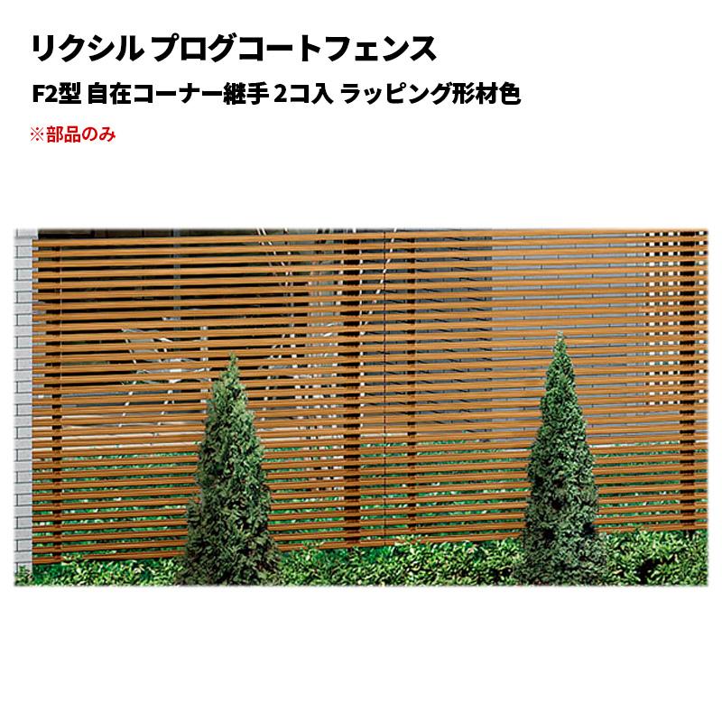 LIXIL リクシル プログコートフェンス F2型 自在コーナー継手 2コ入 ラッピング形材色 : エクステリア・ガーデン Feliju - 通販 - Yahoo!ショッピング