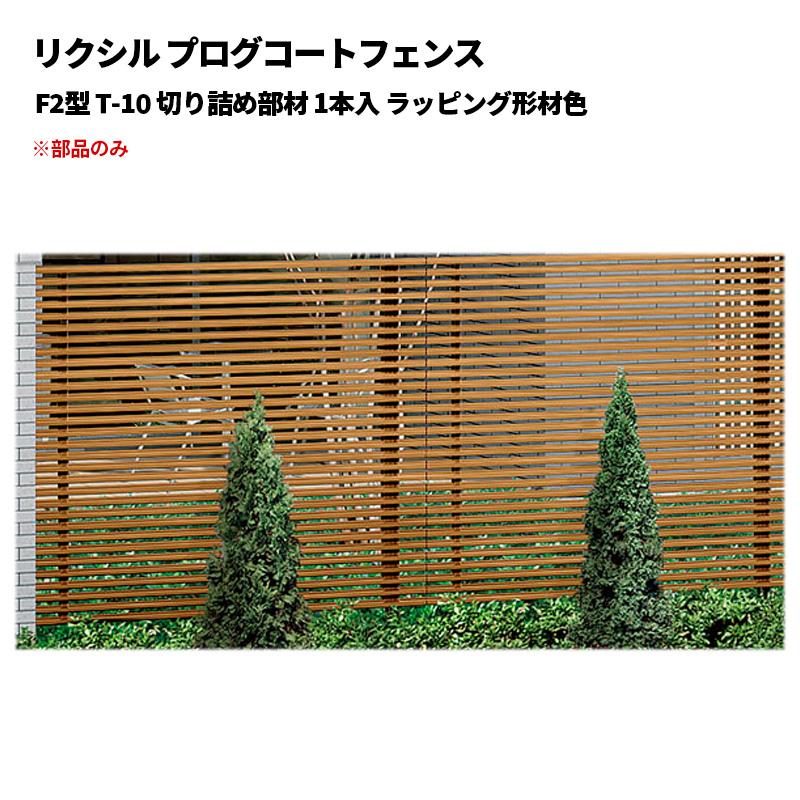 LIXIL リクシル プログコートフェンス F2型 T-10 切り詰め部材 1本入 ラッピング形材色 : エクステリア・ガーデン Feliju - 通販 - Yahoo!ショッピング
