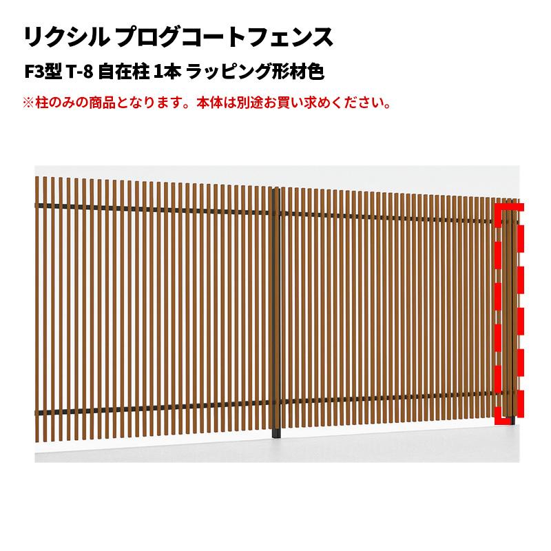 LIXIL リクシル プログコートフェンス F3型 T-8 自在柱 1本 ラッピング形材色 : エクステリア・ガーデン Feliju - 通販 - Yahoo!ショッピング