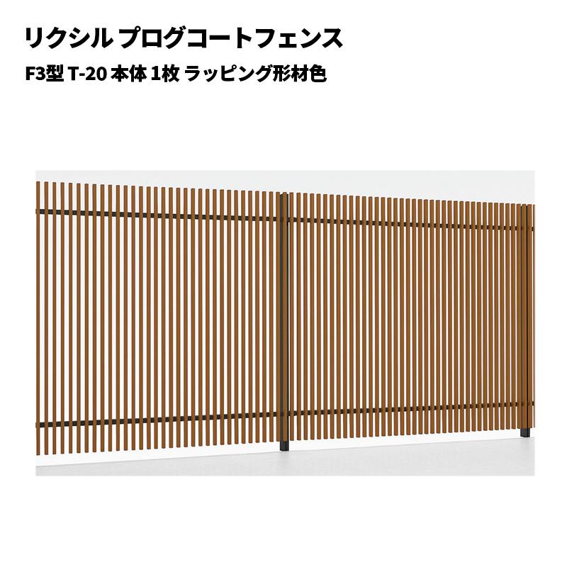 LIXIL リクシル プログコートフェンス F3型 T-20 本体 1枚 ラッピング形材色 : エクステリア・ガーデン Feliju - 通販 - Yahoo!ショッピング