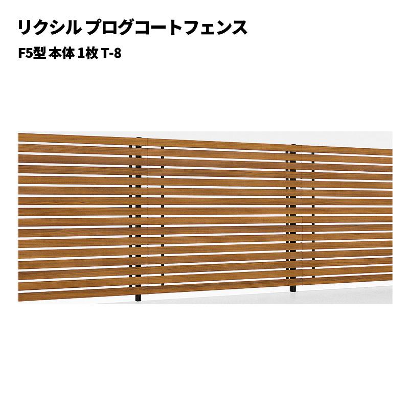 LIXIL リクシル プログコートフェンス F5型 本体 1枚 T-8 : エクステリア・ガーデン Feliju - 通販 - Yahoo!ショッピング